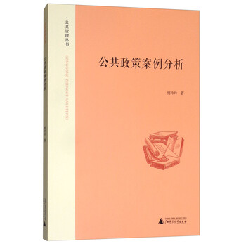 公共政策案例分析