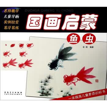 国画启蒙鱼虫