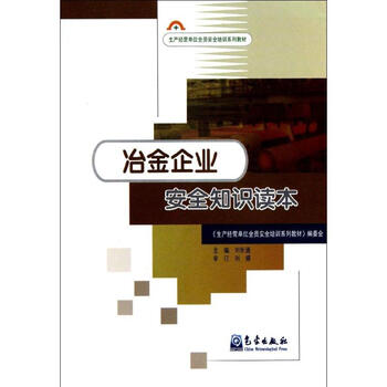 冶金企业安全知识读本