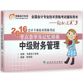 会计专业技术资格考试考点荟萃及记忆锦囊中级财务管理