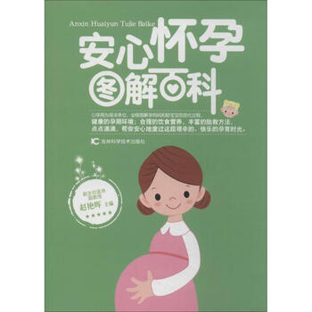安心怀孕图解百科