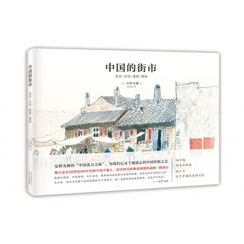 中国的街市(北京大同洛阳西安)(精)