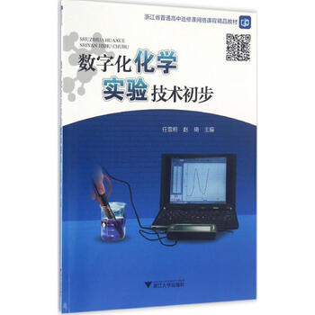 数字化化学实验技术初步