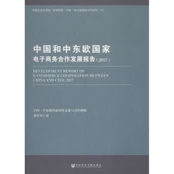 中国和中东欧国家电子商务合作发展报告.2017