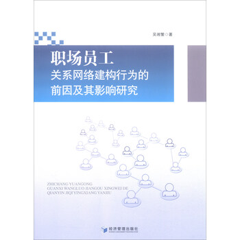 职场员工关系网络建构行为的前因及其影响研究