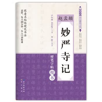 [正版图书]妙严寺记/赵孟頫 硬笔书法临古描摹练~~列