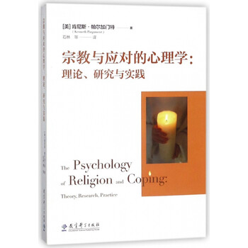 宗教与应对的心理学--理论研究与实践