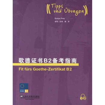 歌德证书B2备考指南
