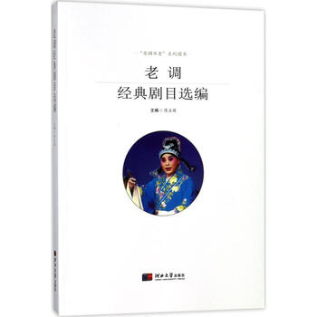 老调经典剧目选编