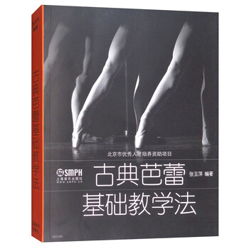 古典芭蕾基础教学法9787552304442上海音乐