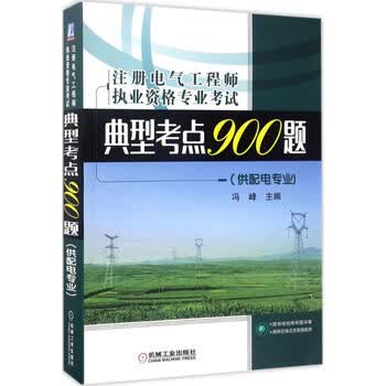 注册电气工程师执业资格专业考试典型考点900题