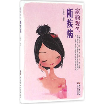 察颜观色断疾病