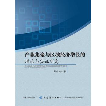 产业集聚与区域经济增长的理论与实证研究
