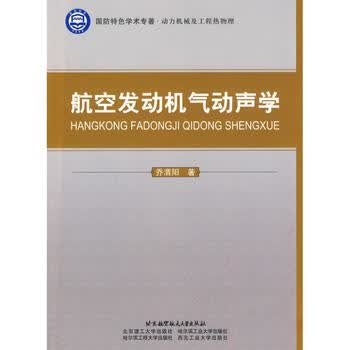 航空发动机气动声学