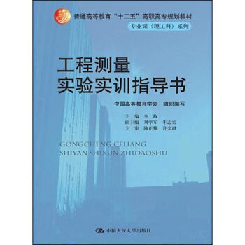 工程测量实验实训指导书