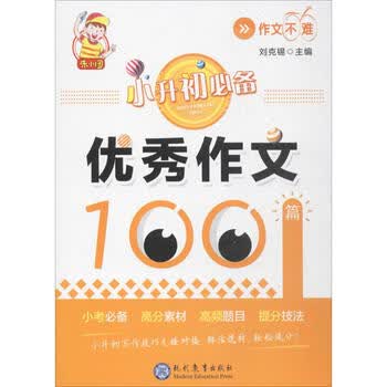 小升初必备优秀作文100篇