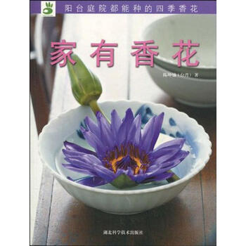 绿手指丛书.家有香花