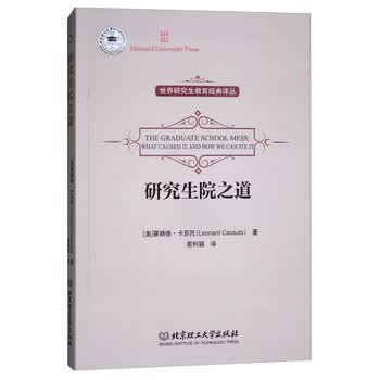 研究生院之道/世界研究生教育经典译丛