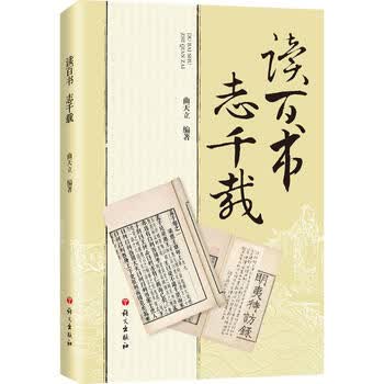 读百书 志千载