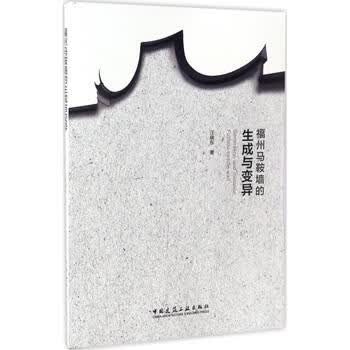 福州马鞍墙的生成与变异