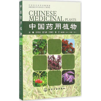 中国药用植物(11)