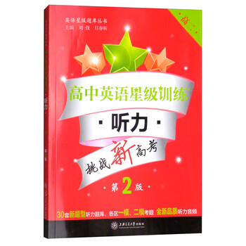 高中英语星级训练:听力(高二 第2版 附光盘)
