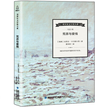 诺贝尔文学奖大系 荒原与爱情 卡尔费尔德著  经典文学 名著