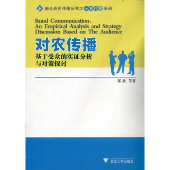 对农传播 基于受众的实证分析与对策探讨