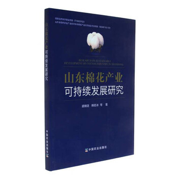 山东棉花产业可持续发展研究
