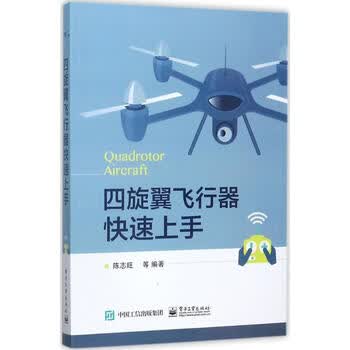 四旋翼飞行器快速上手
