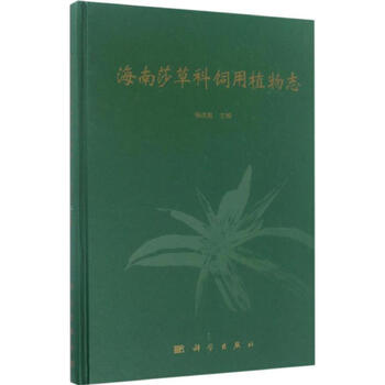 海南莎草科饲用植物志