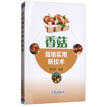 香菇栽培实用新技术