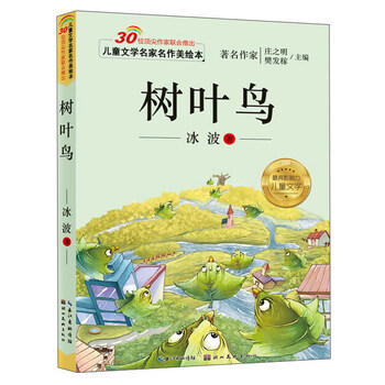 儿童文学名家名作美绘本：树叶鸟（注音版）