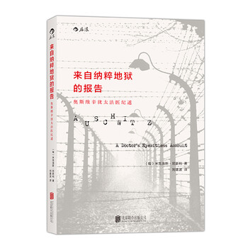 汗青堂丛书003：来自纳粹地狱的报告
