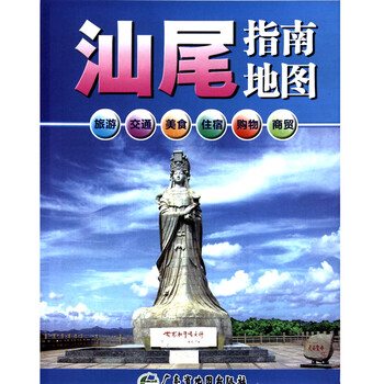广东省汕尾指南地图 87*57厘米