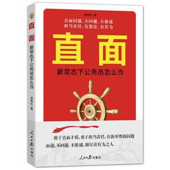 直面：新常态下公务员怎么当