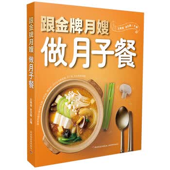 正版 跟金牌月嫂做月子餐9787518416455