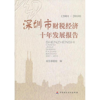 深圳市财税经济十年发展报告:2001-2010