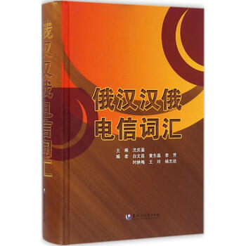 俄汉汉俄电信词汇