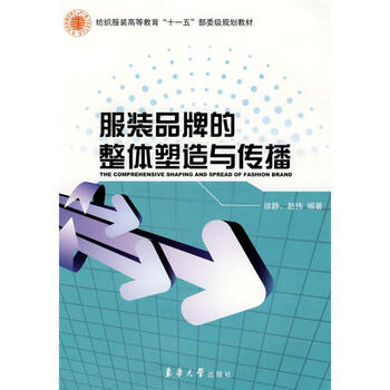 服装品牌的整体塑造与传播