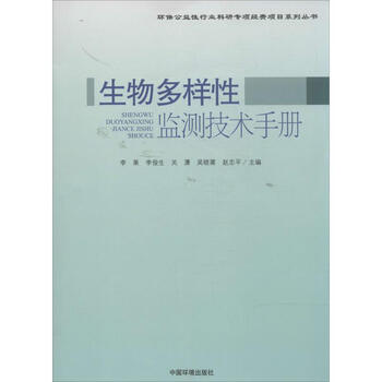 生物多样性监测技术手册