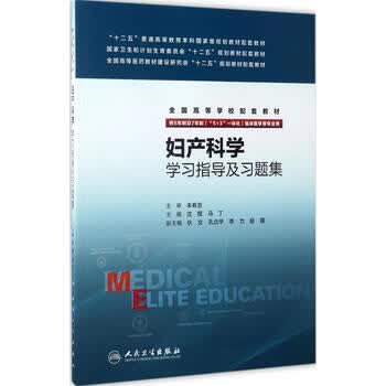 妇产科学学习指导及习题集
