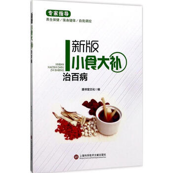 新版小食大补治百病