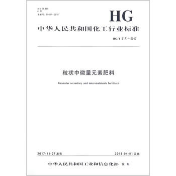 粒状中微量元素肥料/中国化工行业标准