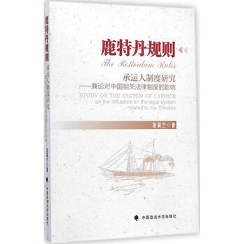 《鹿特丹规则》承运人制度研究