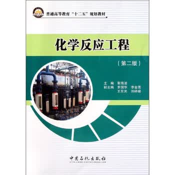 化学反应工程(第二版)