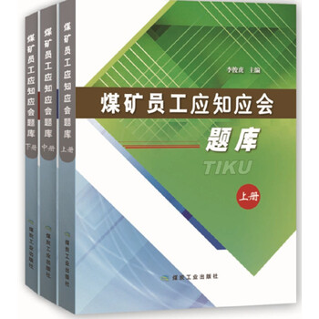 煤矿员工应知应会题库（套装共3册）