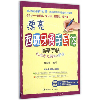 漂亮西班牙语手写体临摹字帖(西班牙文简体+圆体)
