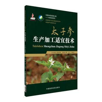 太子参生产加工适宜技术/中药材生产加工适宜技术丛书