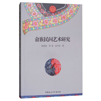 畲族民间艺术研究